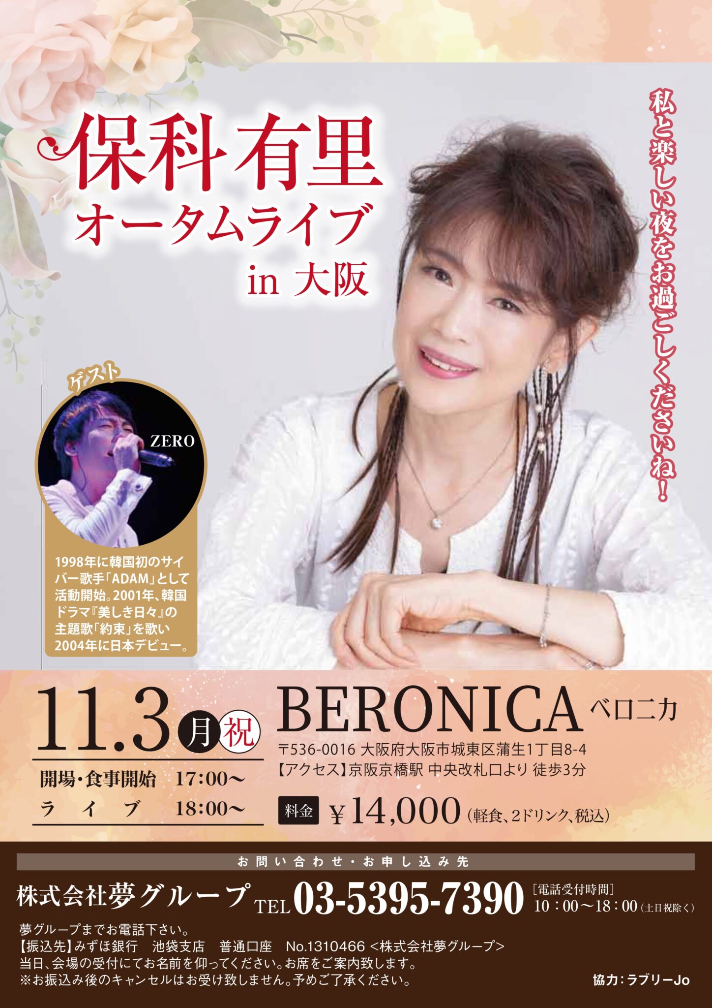 【決定】ZEROゲスト出演！11/3（祝月）保科有里オータムライブin大阪 – ZeroFamilyニュース